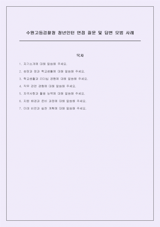수원고등검찰청 청년인턴 면접 질문 및 답변 모범 사례