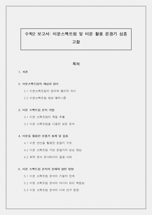 수학2 보고서: 미분스펙트럼 및 미분 활용 분광기 심층 고찰