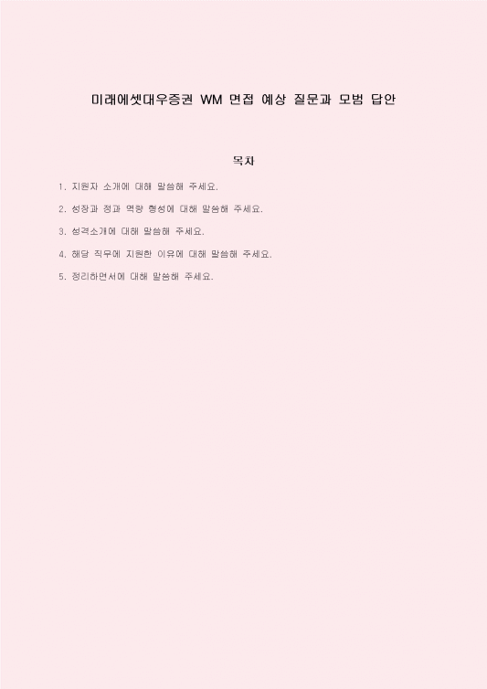 미래에셋대우증권 WM 면접 예상 질문과 모범 답안
