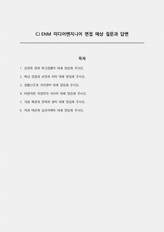 CJ ENM 미디어엔지니어 면접 예상 질문과 답변