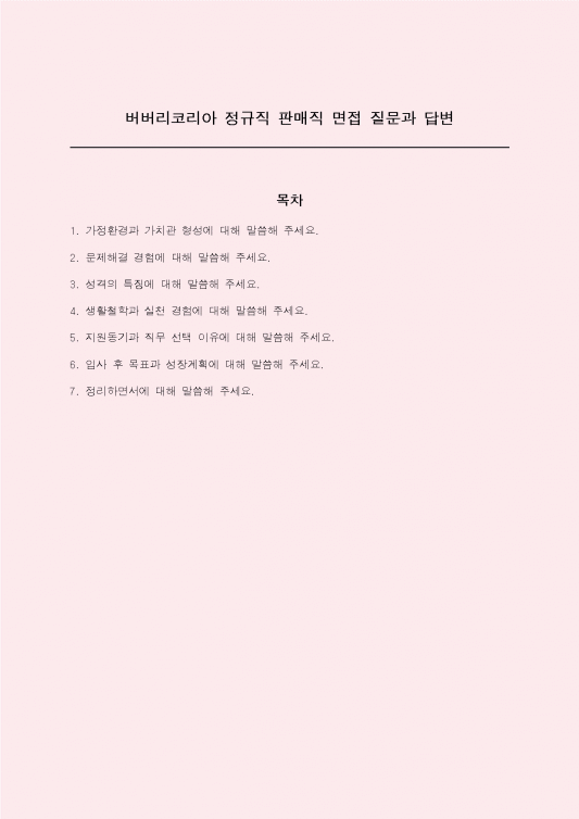 버버리코리아 정규직 판매직 면접 질문과 답변
