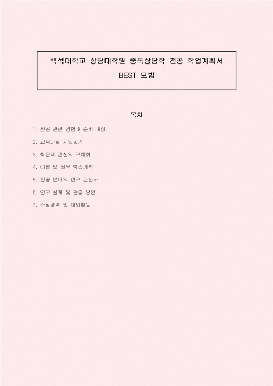 백석대학교 상담대학원 중독상담학 전공 학업계획서 BEST 모범
