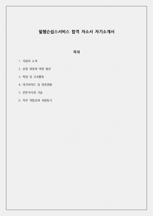 윌헴슨쉽스서비스 합격 자소서 자기소개서