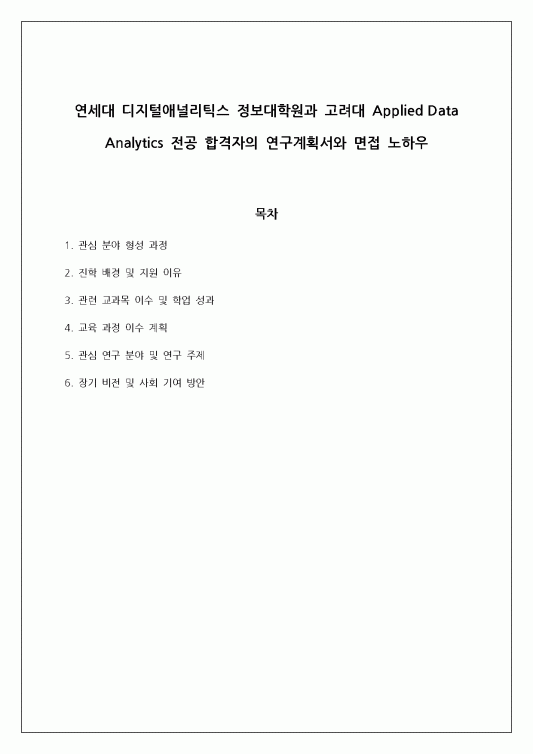 연세대 디지털애널리틱스 정보대학원과 고려대 Applied Data Analytics 전공 합격자의 연구계획서와 면접 노하우