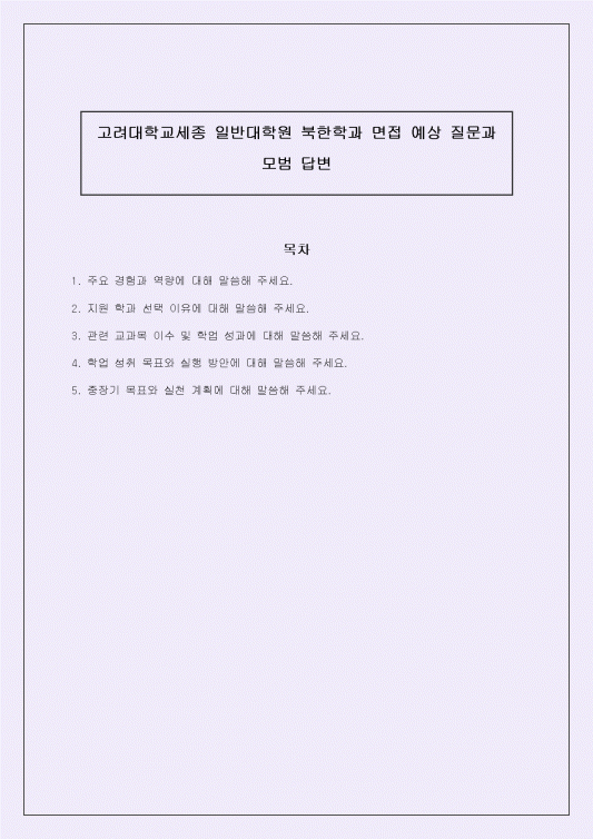 고려대학교세종 일반대학원 북한학과 면접 예상 질문과 모범 답변