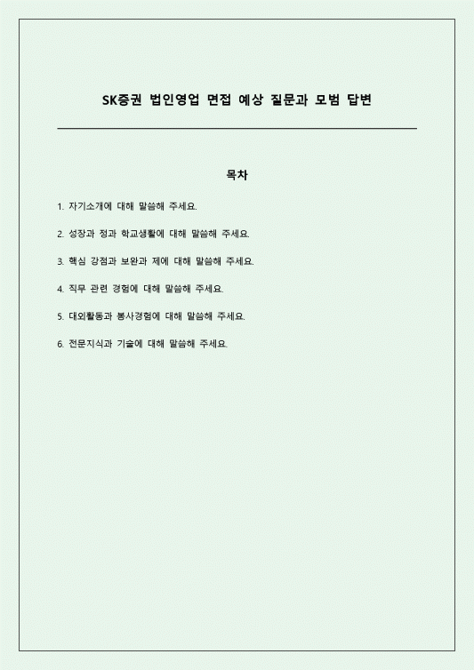 SK증권 법인영업 면접 예상 질문과 모범 답변