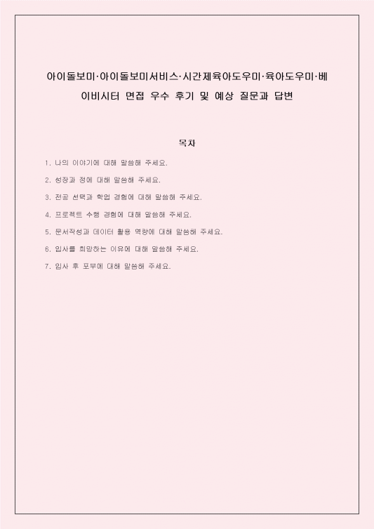 아이돌보미·아이돌보미서비스·시간제육아도우미·육아도우미·베이비시터 면접 우수 후기 및 예상 질문과 답변
