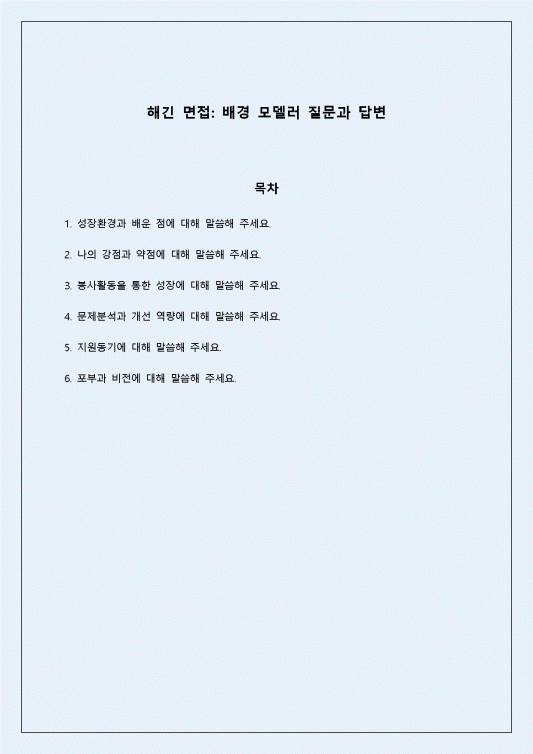 해긴 면접: 배경 모델러 질문과 답변