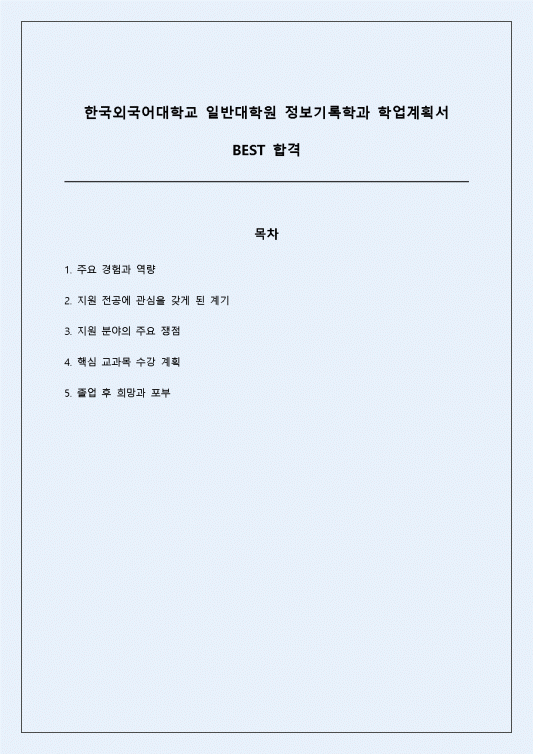 한국외국어대학교 일반대학원 정보기록학과 학업계획서 BEST 합격