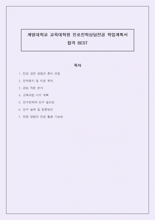 계명대학교 교육대학원 진로진학상담전공 학업계획서 합격 BEST