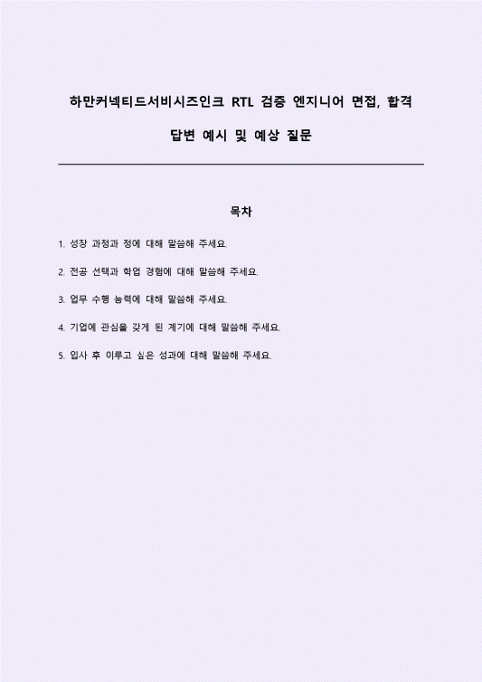 하만커넥티드서비시즈인크 RTL 검증 엔지니어 면접, 합격 답변 예시 및 예상 질문