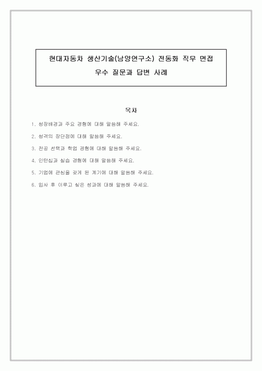 현대자동차 생산기술(남양연구소) 전동화 직무 면접 우수 질문과 답변 사례