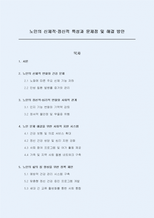 노인의 신체적·정신적 특성과 문제점 및 해결 방안