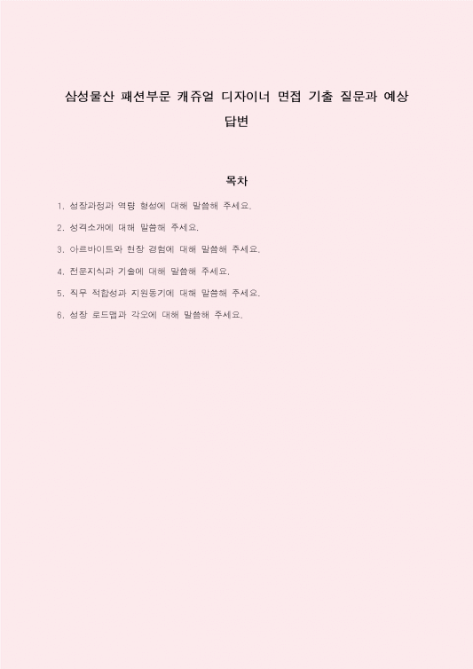 삼성물산 패션부문 캐쥬얼 디자이너 면접 기출 질문과 예상 답변