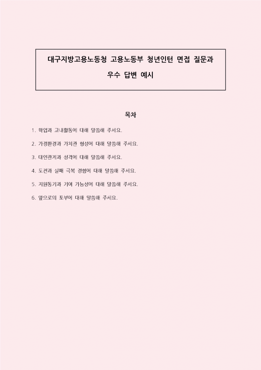 대구지방고용노동청 고용노동부 청년인턴 면접 질문과 우수 답변 예시