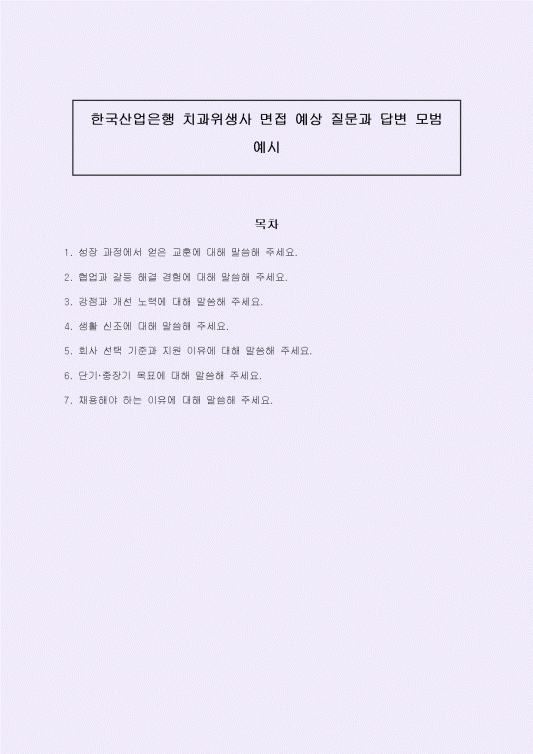 한국산업은행 치과위생사 면접 예상 질문과 답변 모범 예시