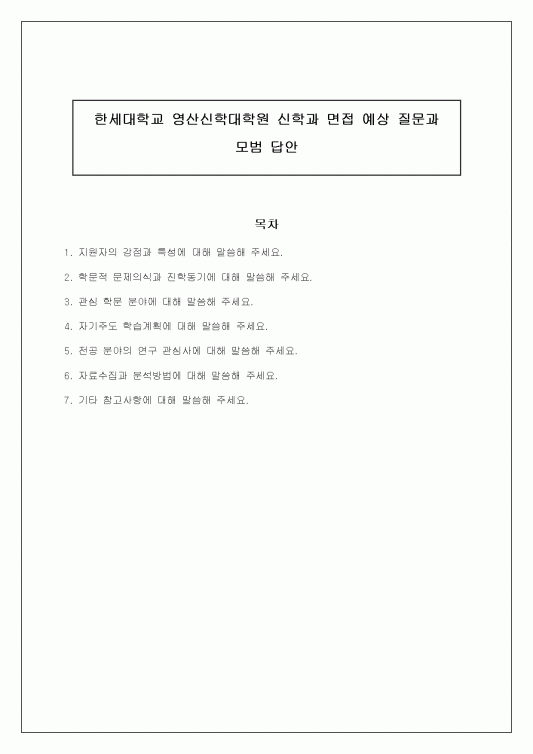 한세대학교 영산신학대학원 신학과 면접 예상 질문과 모범 답안