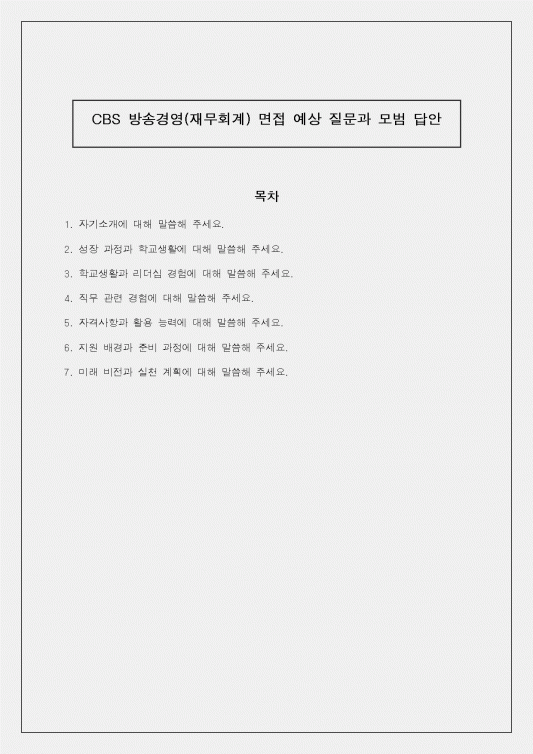 CBS 방송경영(재무회계) 면접 예상 질문과 모범 답안