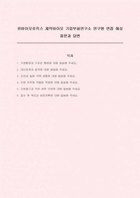 유바이오로직스 제약바이오 기업부설연구소 연구원 면접 예상 질문과 답변