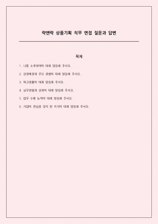 락앤락 상품기획 직무 면접 질문과 답변