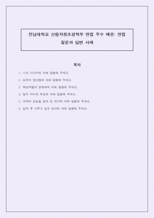 전남대학교 산림자원조경학부 면접 우수 예문: 면접 질문과 답변 사례