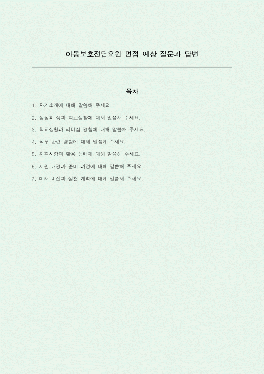 아동보호전담요원 면접 예상 질문과 답변