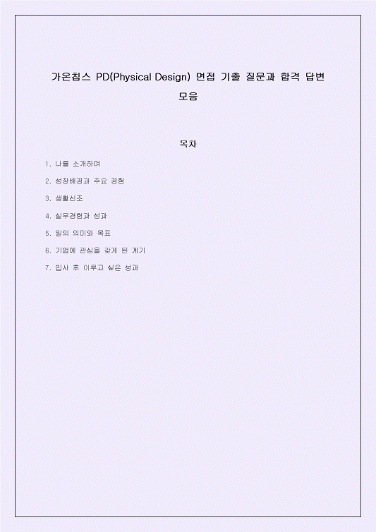 가온칩스 PD(Physical Design) 면접 기출 질문과 합격 답변 모음