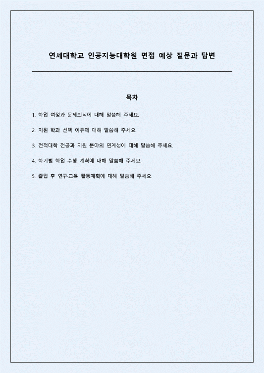 연세대학교 인공지능대학원 면접 예상 질문과 답변
