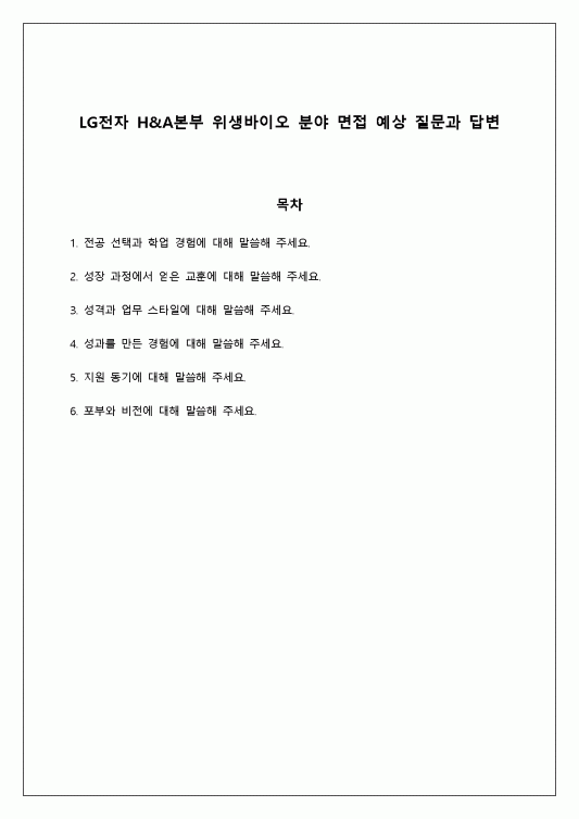 LG전자 H&A본부 위생바이오 분야 면접 예상 질문과 답변