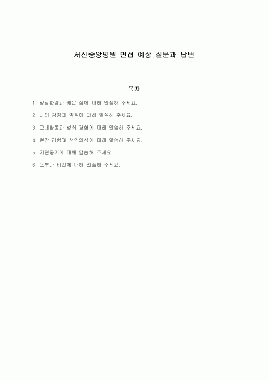 서산중앙병원 면접 예상 질문과 답변