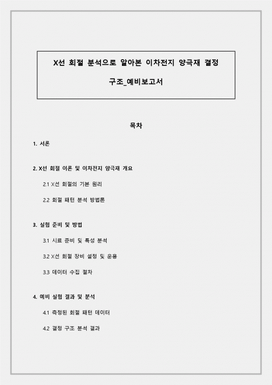 X선 회절 분석으로 알아본 이차전지 양극재 결정 구조_예비보고서