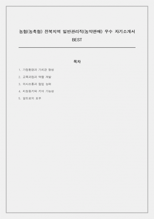 농협(농축협) 전북지역 일반관리직(농약판매) 우수 자기소개서 BEST