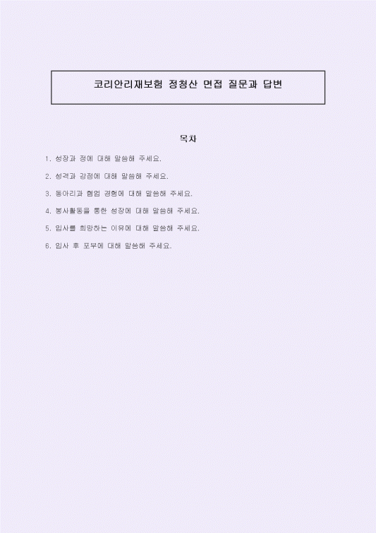 코리안리재보험 정청산 면접 질문과 답변