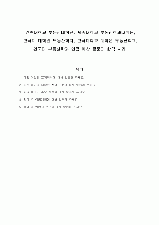 건축대학교 부동산대학원, 세종대학교 부동산학과대학원, 건국대 대학원 부동산학과, 단국대학교 대학원 부동산학과, 건국대 부동산학과 면접 예상 질문과 합격 사례