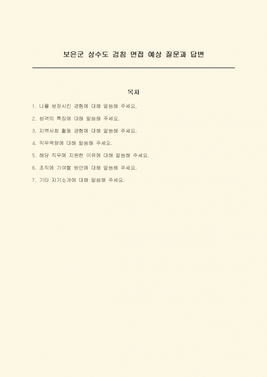보은군 상수도 검침 면접 예상 질문과 답변
