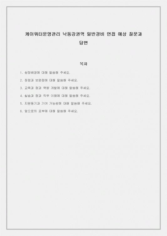 케이워터운영관리 낙동강권역 일반경비 면접 예상 질문과 답변