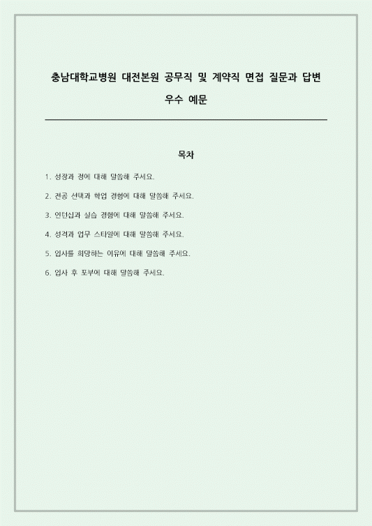 충남대학교병원 대전본원 공무직 및 계약직 면접 질문과 답변 우수 예문