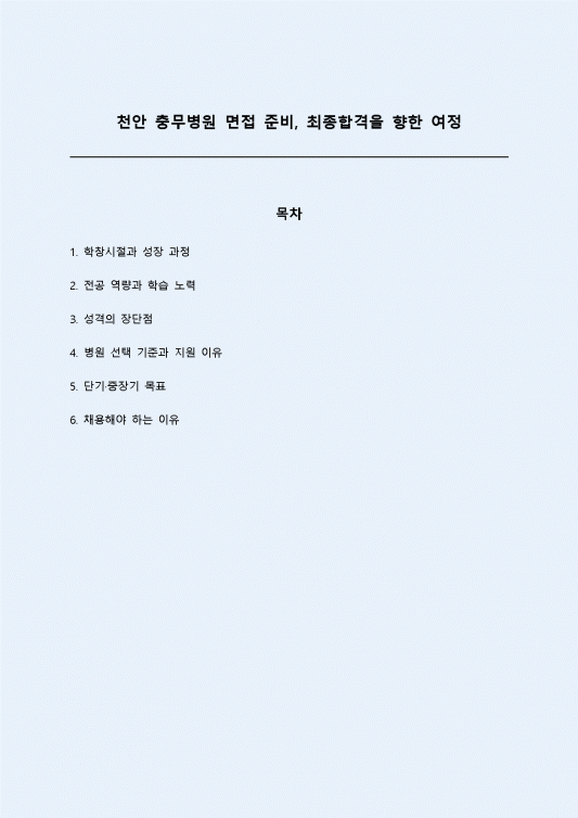 천안 충무병원 면접 준비, 최종합격을 향한 여정