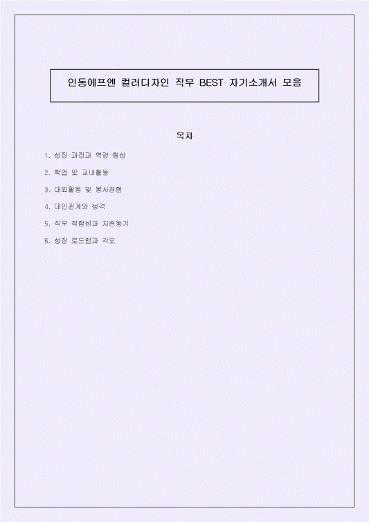 인동에프엔 컬러디자인 직무 BEST 자기소개서 모음
