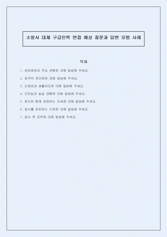 소방서 대체 구급인력 면접 예상 질문과 답변 모범 사례