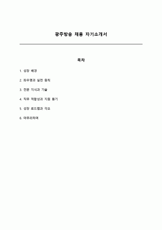 광주방송 채용 자기소개서