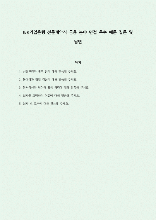 IBK기업은행 전문계약직 금융 분야 면접 우수 예문 질문 및 답변