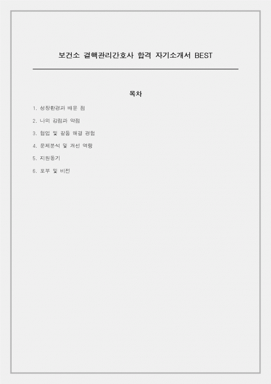 보건소 결핵관리간호사 합격 자기소개서 BEST