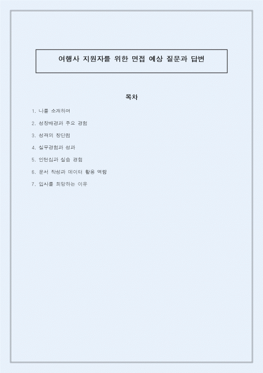 여행사 지원자를 위한 면접 예상 질문과 답변