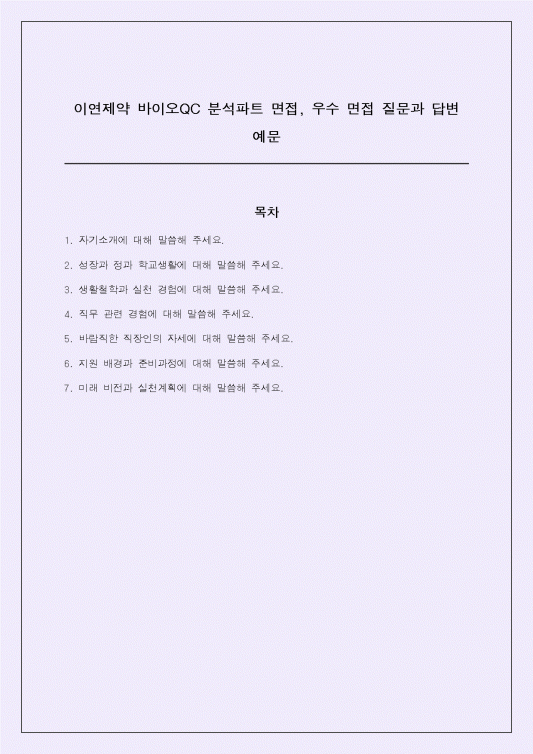 이연제약 바이오QC 분석파트 면접, 우수 면접 질문과 답변 예문