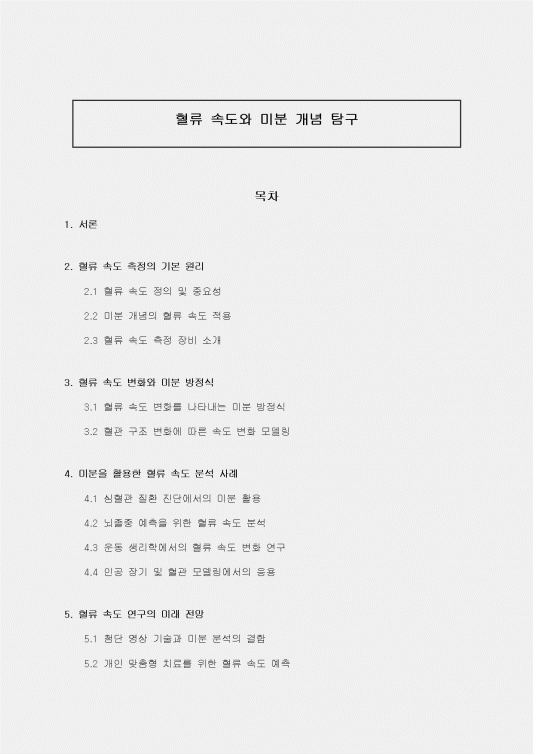 혈류 속도와 미분 개념 탐구