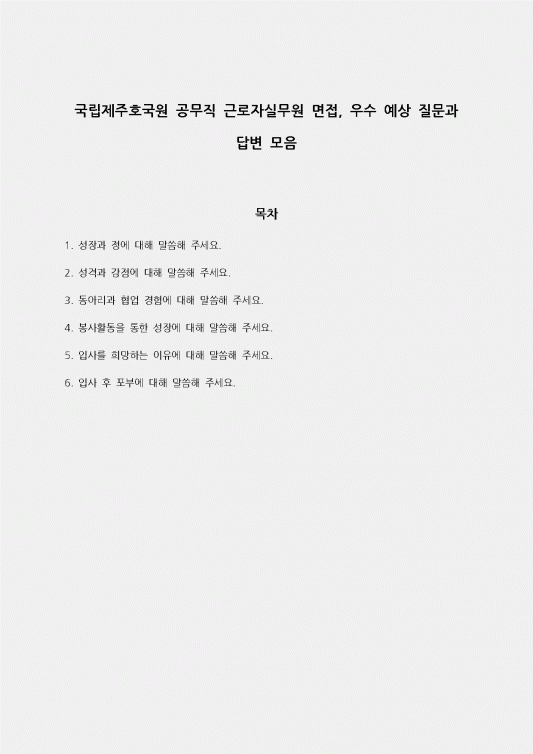 국립제주호국원 공무직 근로자실무원 면접, 우수 예상 질문과 답변 모음