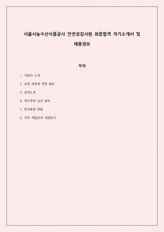 서울시농수산식품공사 안전성검사원 최종합격 자기소개서 및 채용정보