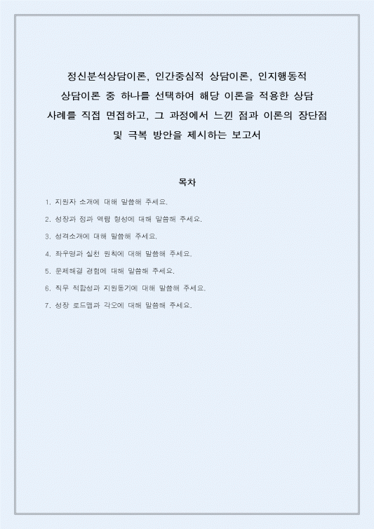 정신분석상담이론, 인간중심적 상담이론, 인지행동적 상담이론 중 하나를 선택하여 해당 이론을 적용한 상담 사례를 직접 면접하고, 그 과정에서 느낀 점과 이론의 장단점 및 극복 방안을 제시하는 보고서
