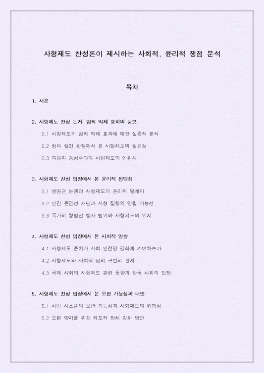 사형제도 찬성론이 제시하는 사회적, 윤리적 쟁점 분석